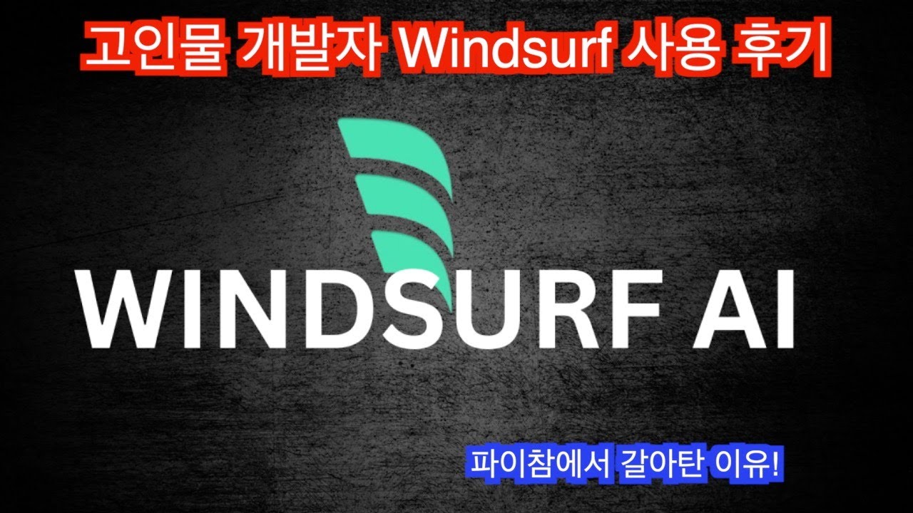 고인물 개발자 Windsurf IDE 사용 후기 - YouTube