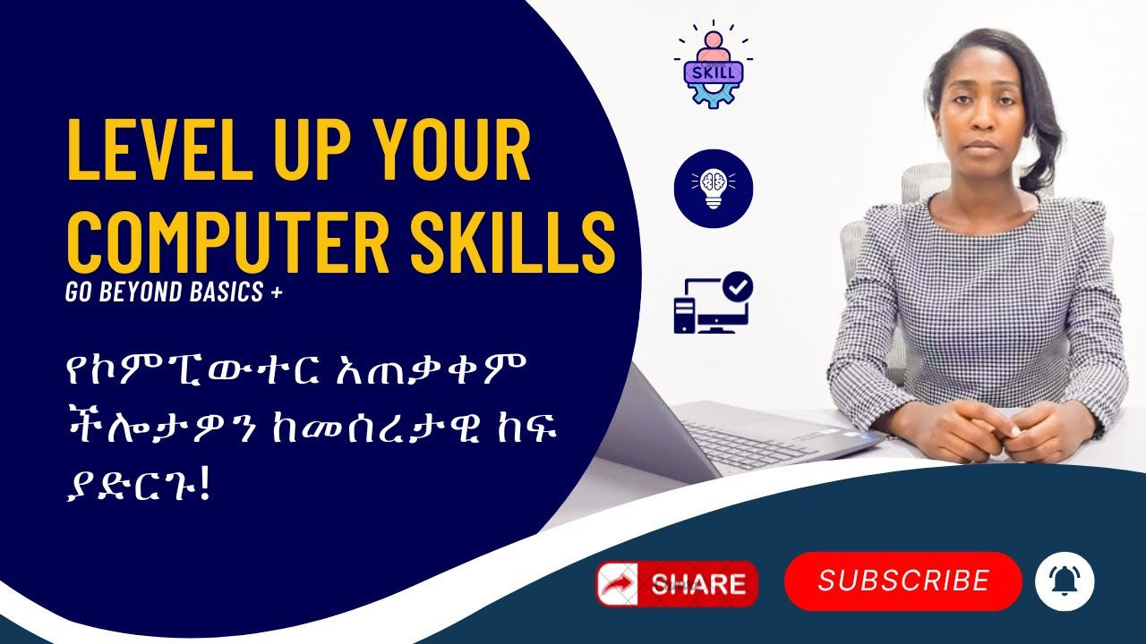 የኮምፒውተር አጠቃቀም ችሎታዎን ከመሰረታዊ ከፍ ያድርጉ || Level Up Your Computer Skills - YouTube