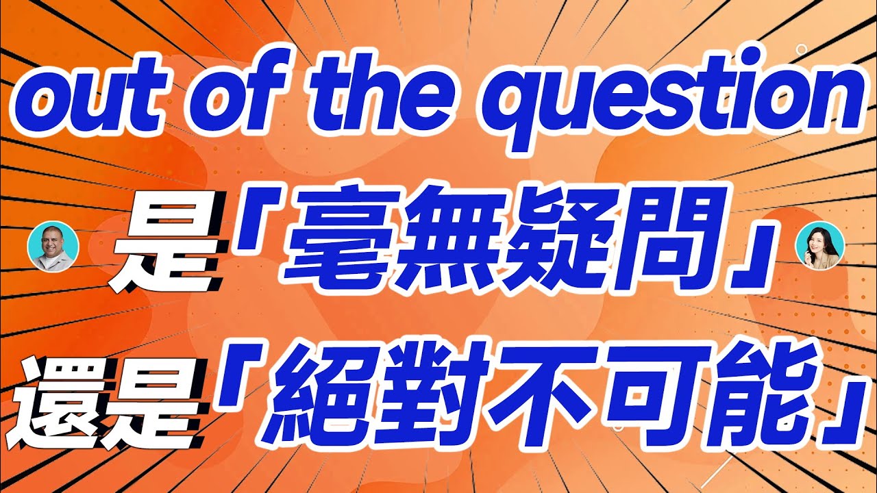 out of the question是「毫無疑問」還是「絕對不可能」？ - YouTube