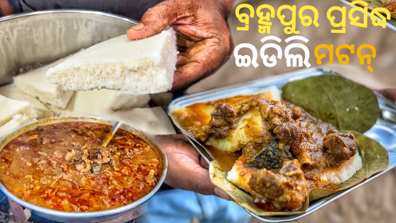 This Place Is Famous For Idli Mutton Only ₹140/- | Berhampur Idli ...