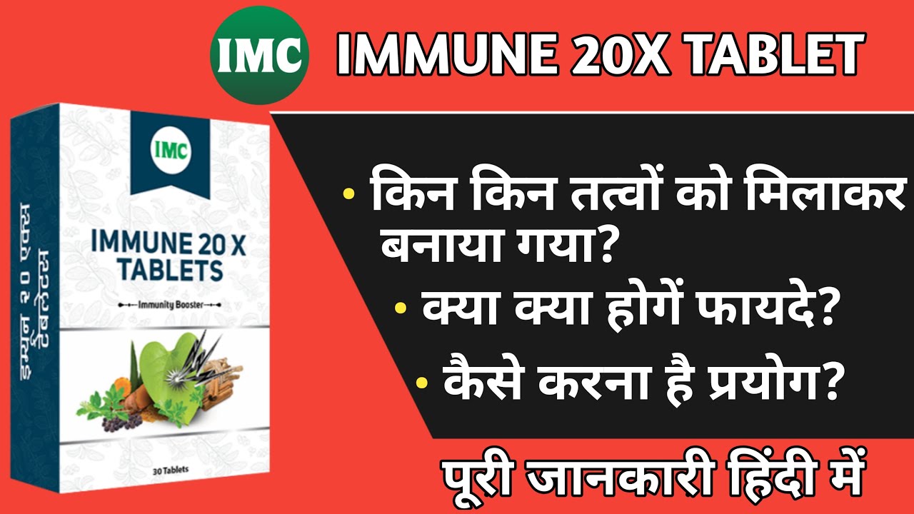 IMC IMMUNE 20X TABLET NEW PRODUCT LAUNCH | IMC Immune 20X Tablet के ...