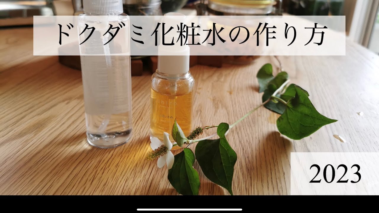 ドクダミ化粧水の作り方2023 ドクダミの花を使って化粧水を作ってみました。 - YouTube