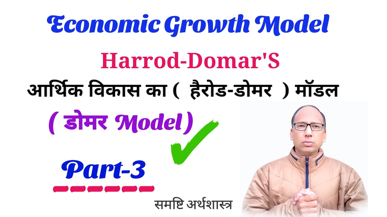 Domar Model || Harrod and Domar's Economic Growth Model part-3 || Macro ...