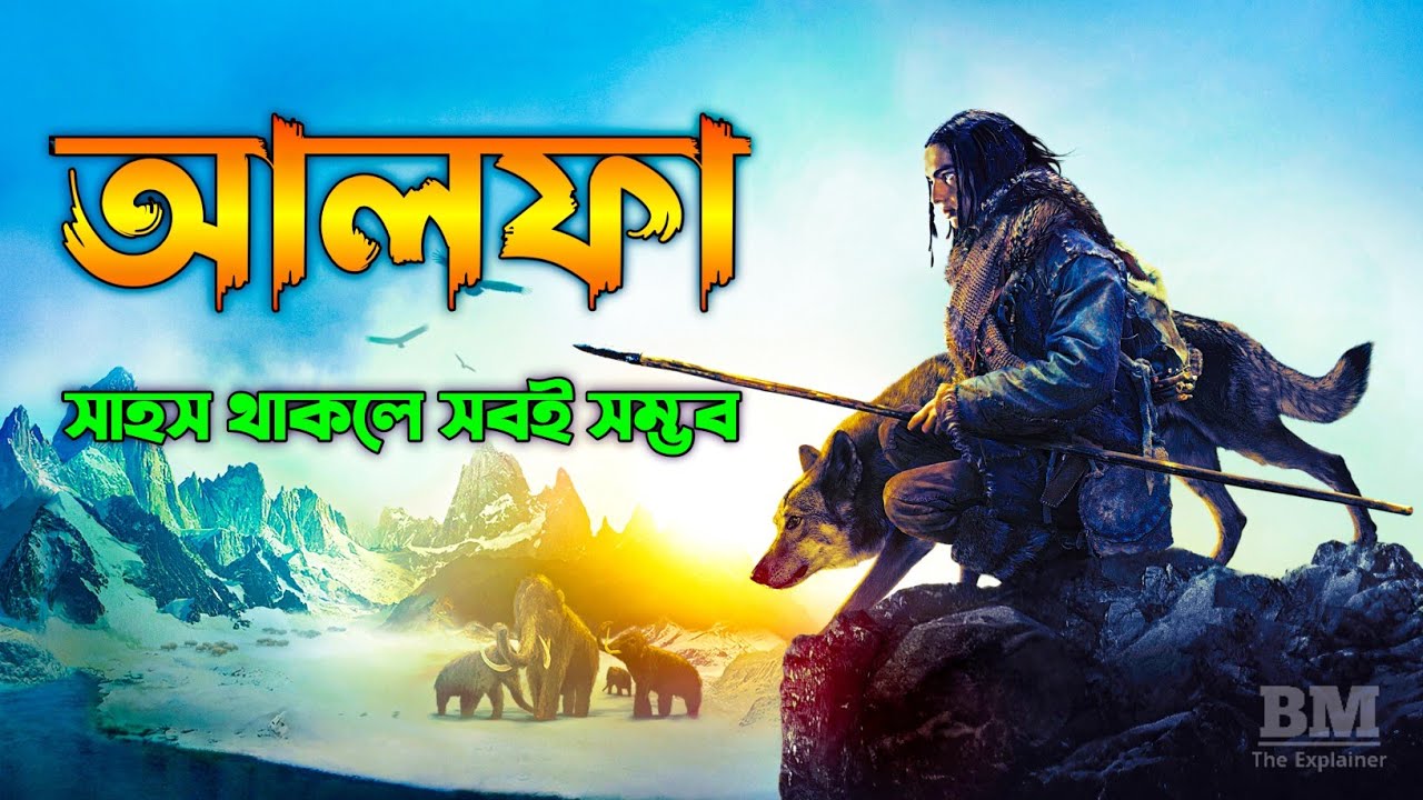 Alpha (2018) Movie Explained in Bangla || Action || Adventure || Drama ...