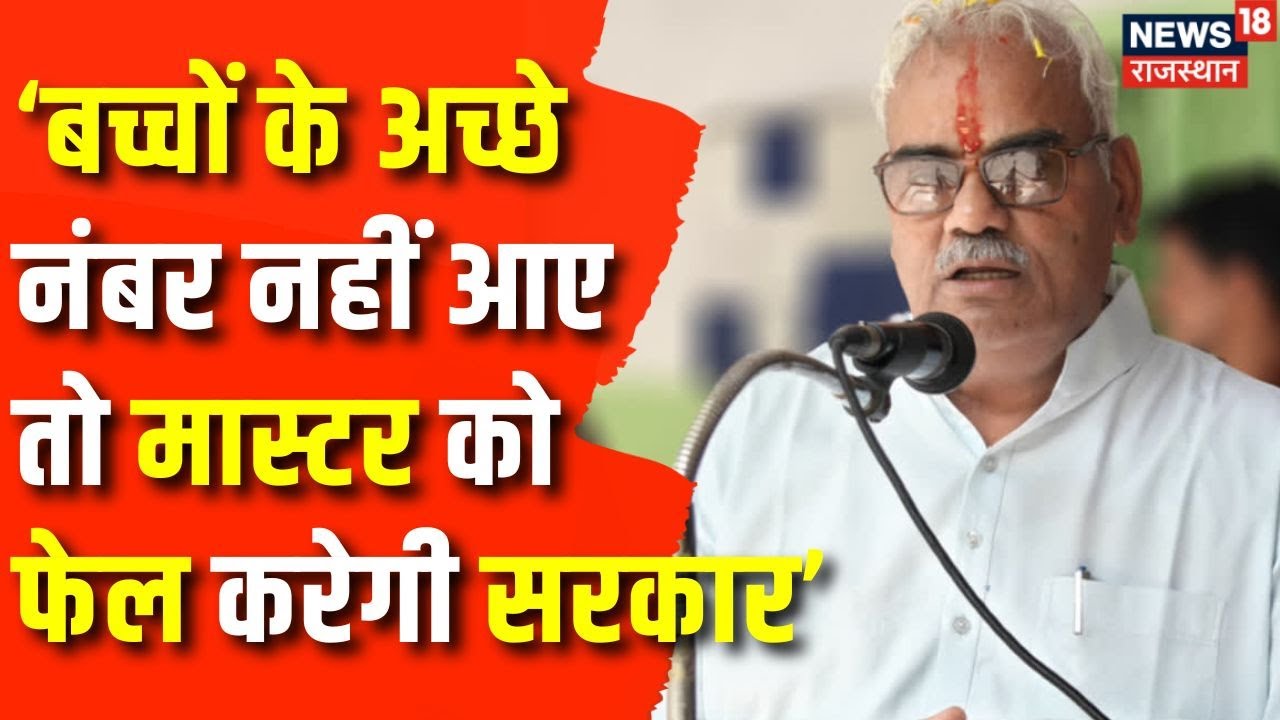 Education Minister Madan Dilawar : शिक्षा मंत्री मदन दिलावर का बड़ा ...