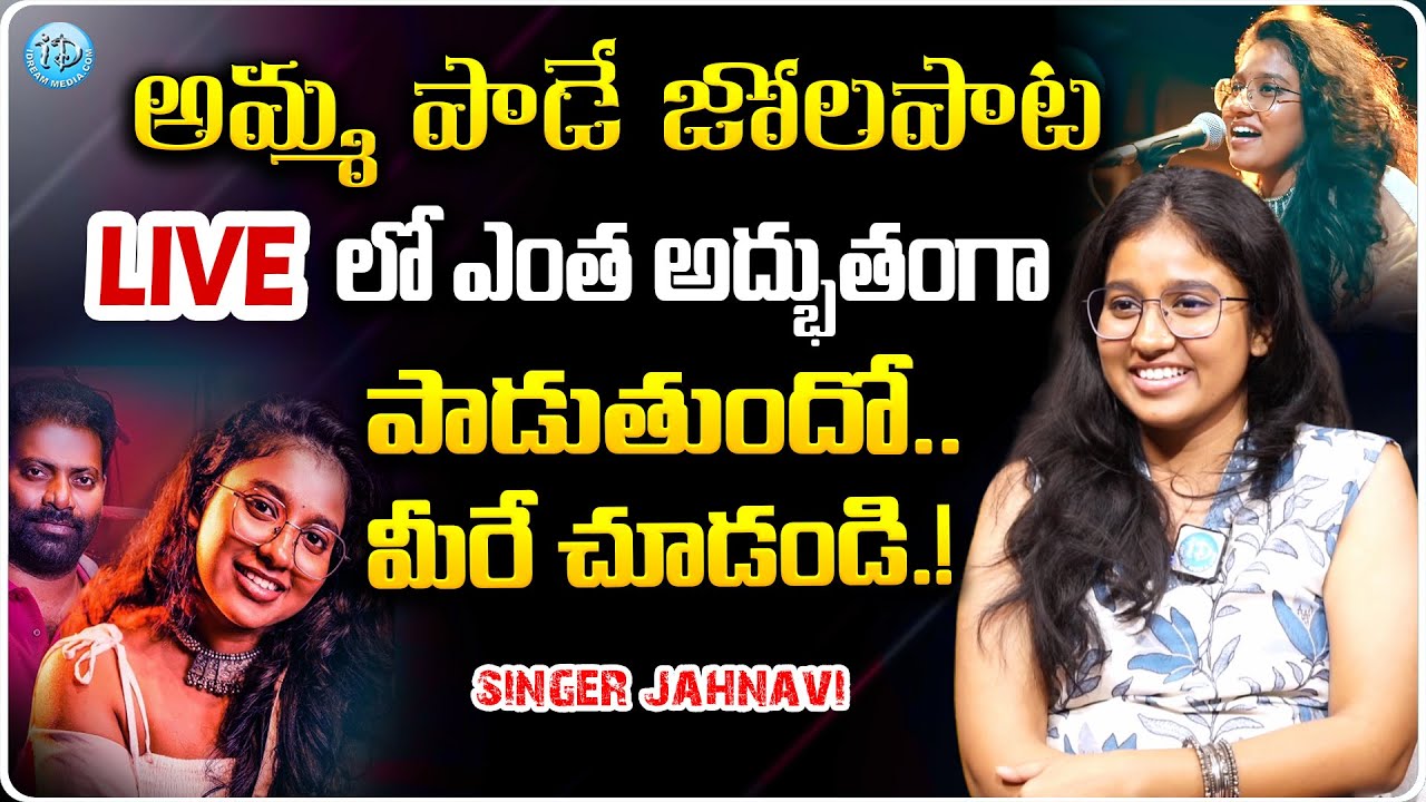 అమ్మ పాడే జోలపాట.! | Singer Janhavi Sang 'Amma Paata' Song | Amma Pade ...