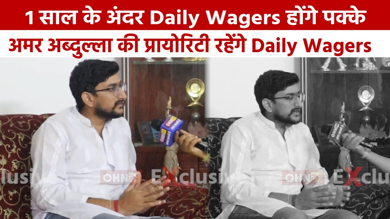 1 साल के अंदर Daily Wagers होंगे पक्के,अमर अब्दुल्ला की प्रायोरिटी ...