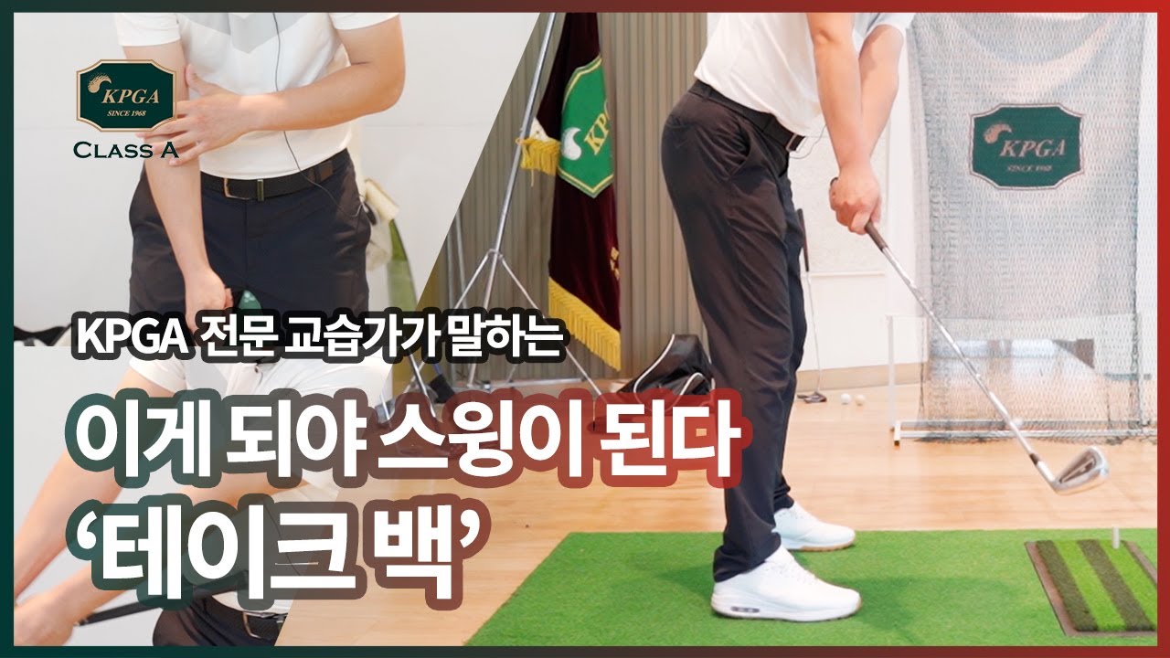 골프 스윙은 테이크백이 결정한다 테이크백 연습방법 Kpga 클래스a 고재연 프로 Youtube