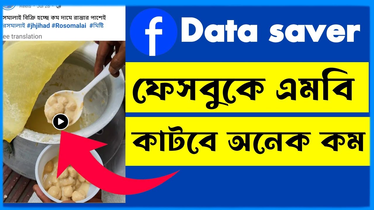 ফেসবুকে এমবি কম কাটার উপায় | How to turn on data saver mode on facebook | Facebook data saver ...
