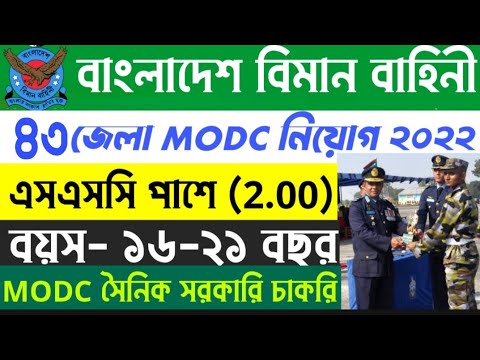 বাংলাদেশ বিমান বাহিনী এমওডিসি নিয়োগ বিজ্ঞপ্তি ২০২২. Bangladesh Air ...