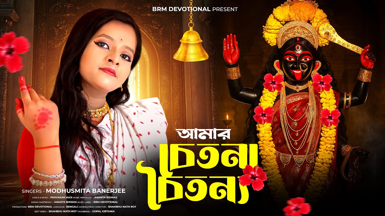 আমার চেতনা চৈতন্য | Mar Chetona Choitonyo | Shyama Sangeet | Kali Puja ...