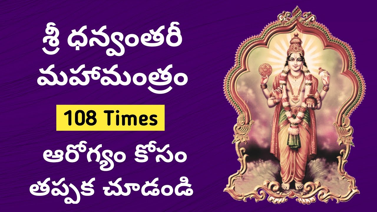 Dhanvantari Mantra 108 Times [Telugu] - YouTube