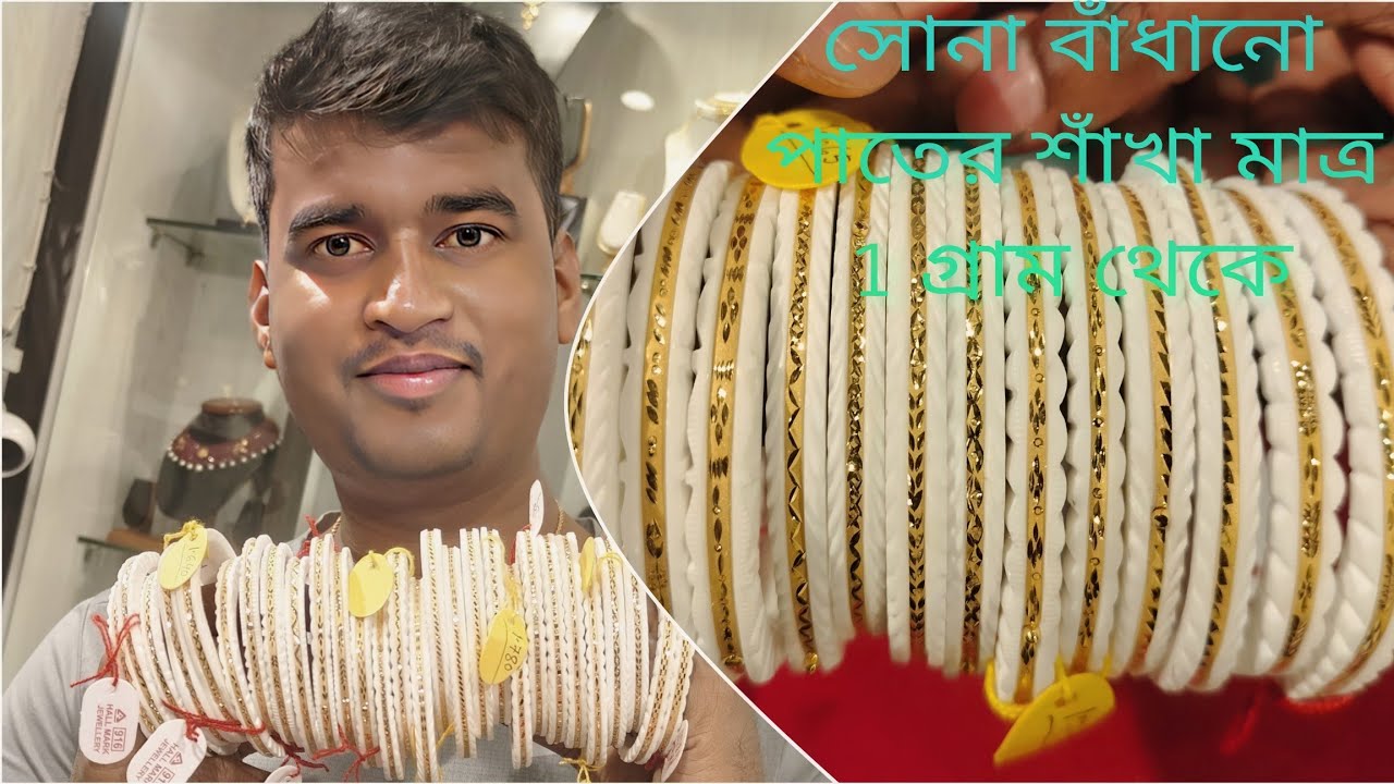 মাএ ১ গ্রাম থেকে sonar sankha Badhano design || Light weight sankha ...