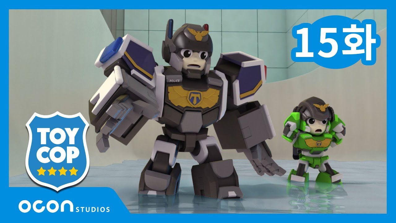 [본편] 15화 욕조에 빠졌어요!ㅣ토이캅 TOYCOP - YouTube