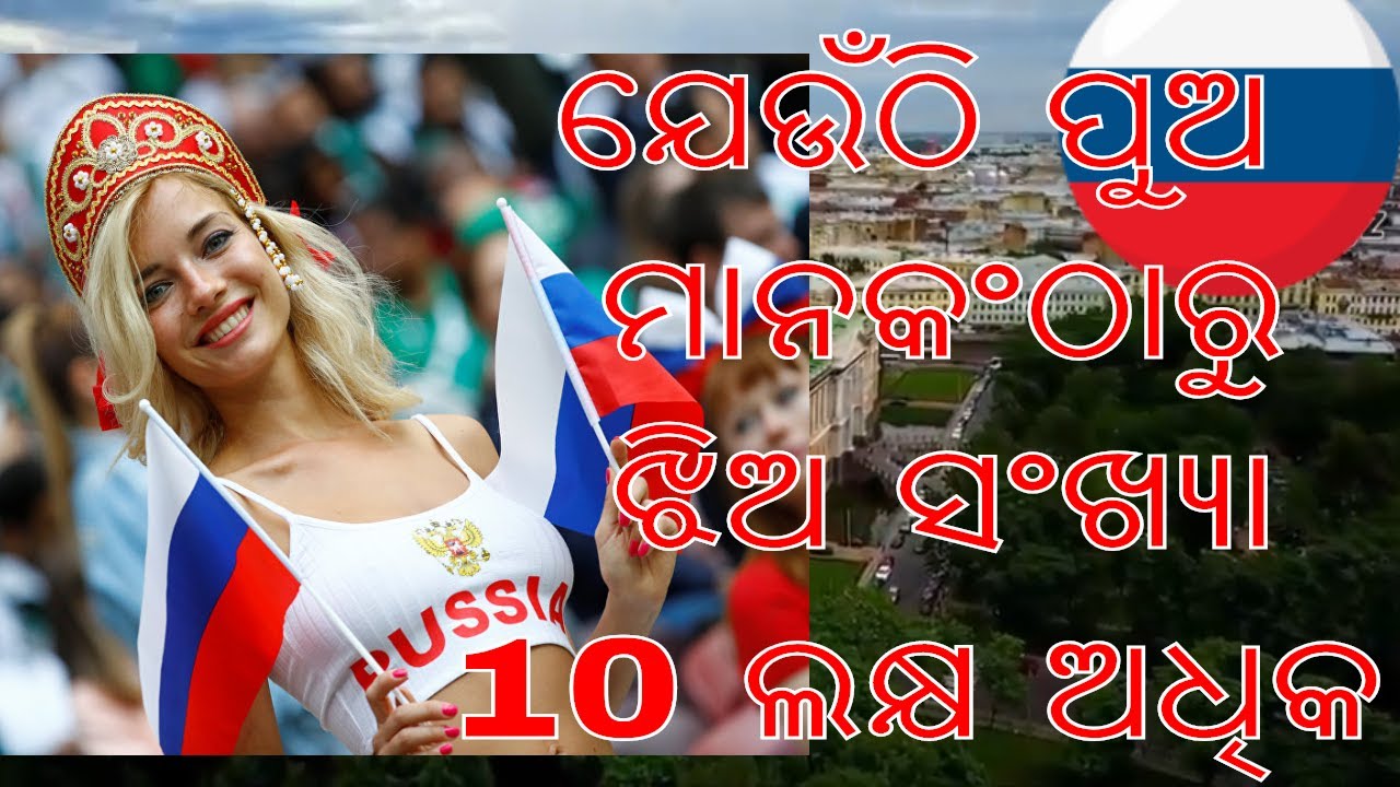 ରୁଷ୍ ଦେଶ || amazing facts about Russia country in Odia language - YouTube