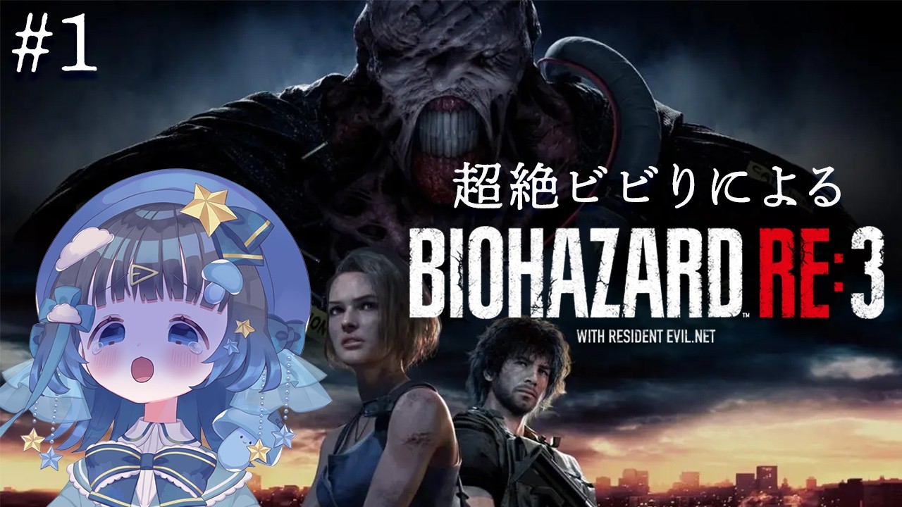 〖BIOHAZARD RE:3〗♯1 超絶ビビりがプレイするバイオRE3!!なんなんだこの街、、、。〖＃新人Vtuber〗 - YouTube