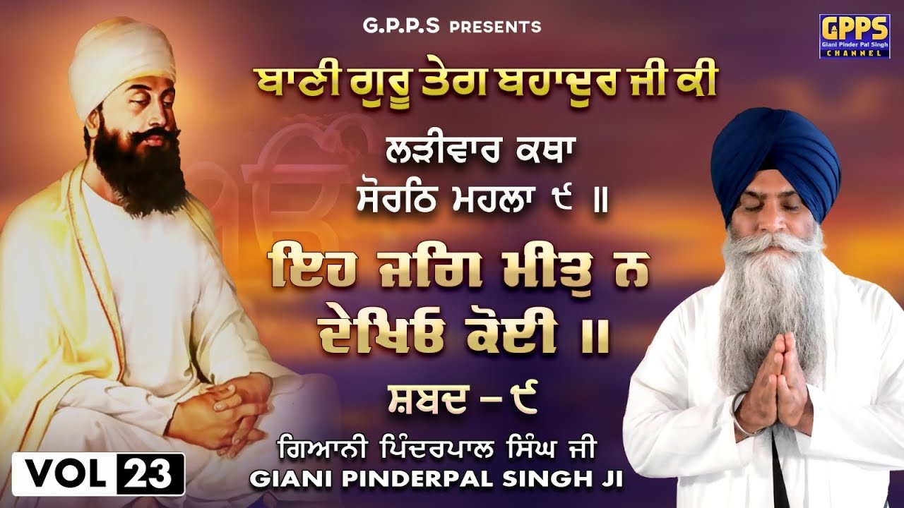 ਇਹ ਜਗਿ ਮੀਤੁ ਨ ਦੇਖਿਓ ਕੋਈ | Vol-23 | Bani Guru Teg Bahadur Ji Ki | Giani ...