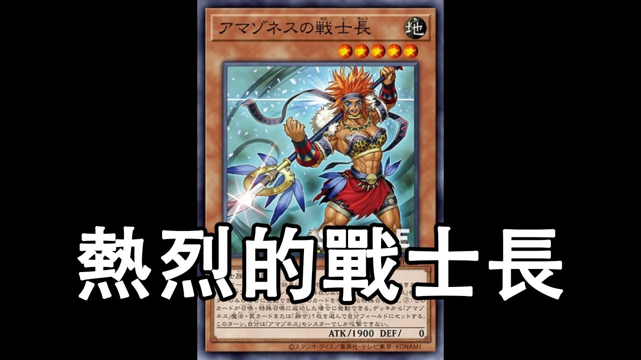 【遊戲王】熱烈的戰士長? 【DP27】Amazoness Warrior Chief - YouTube