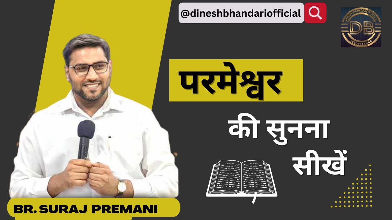Br. Suraj Premani | Latest Message | परमेश्वर की सुनना सिखे - YouTube