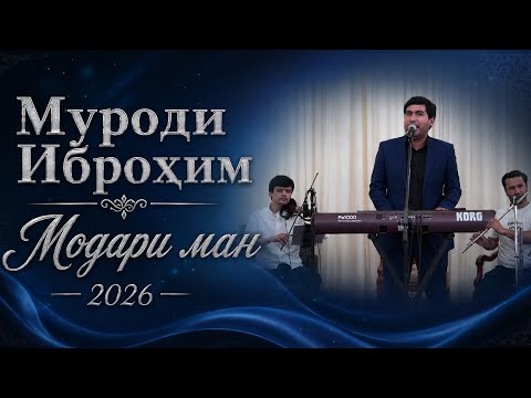 Муроди Иброхим - Модари ман | Murodi Ibrokhim-Modari man 2026