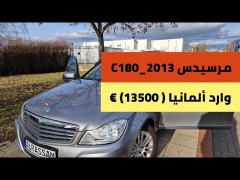 استورد سيارتك من ألمانيا|مرسيدس C180|2013 حالة زيرووو _كأنها لم تستخدم ماشاء الله|