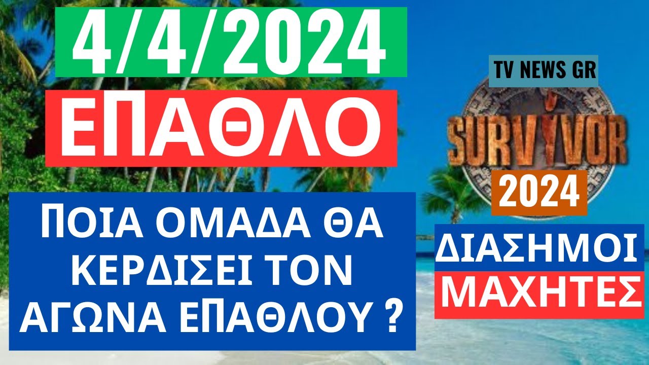 SURVIVOR 4/4/2024 - ΕΠΑΘΛΟ - ΠΟΙΑ ΟΜΑΔΑ ΘΑ ΚΕΡΔΙΣΕΙ ΤΟΝ ΑΓΩΝΑ ΕΠΑΘΛΟΥ ...