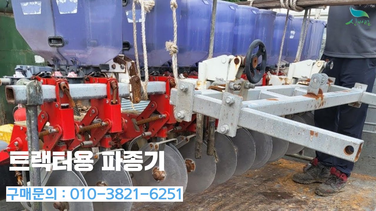 신바람 중고농기계밴드 이진석 회원님 트랙터용 파종기 중고트랙터 경운기 관리기 스키로더 굴삭기 화물트럭 매매 직거래 장터 사이트 관리기com Youtube