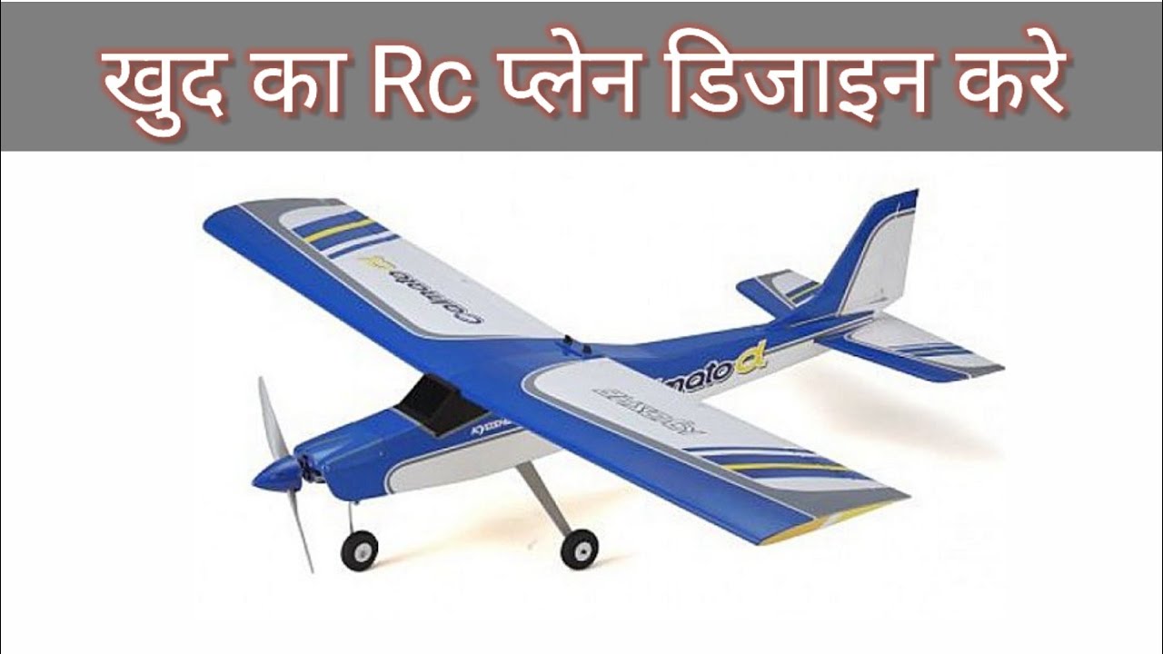 खुद का RC प्लेन कैसे डिजाइन करें//HOW TO DESIGN RC PLANE - YouTube