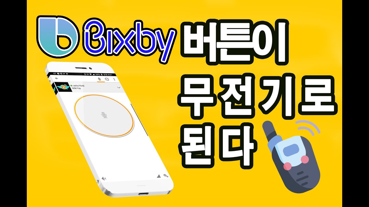 빅스비 버튼을 무전기로 사용하자!! bixby button to Zello ptt button - YouTube