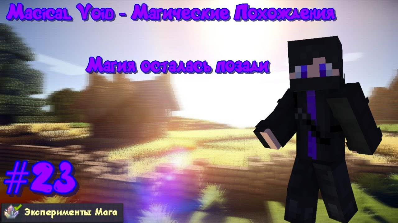 MAGICAL VOID #23 пройден этап • Майнкрафт. - YouTube