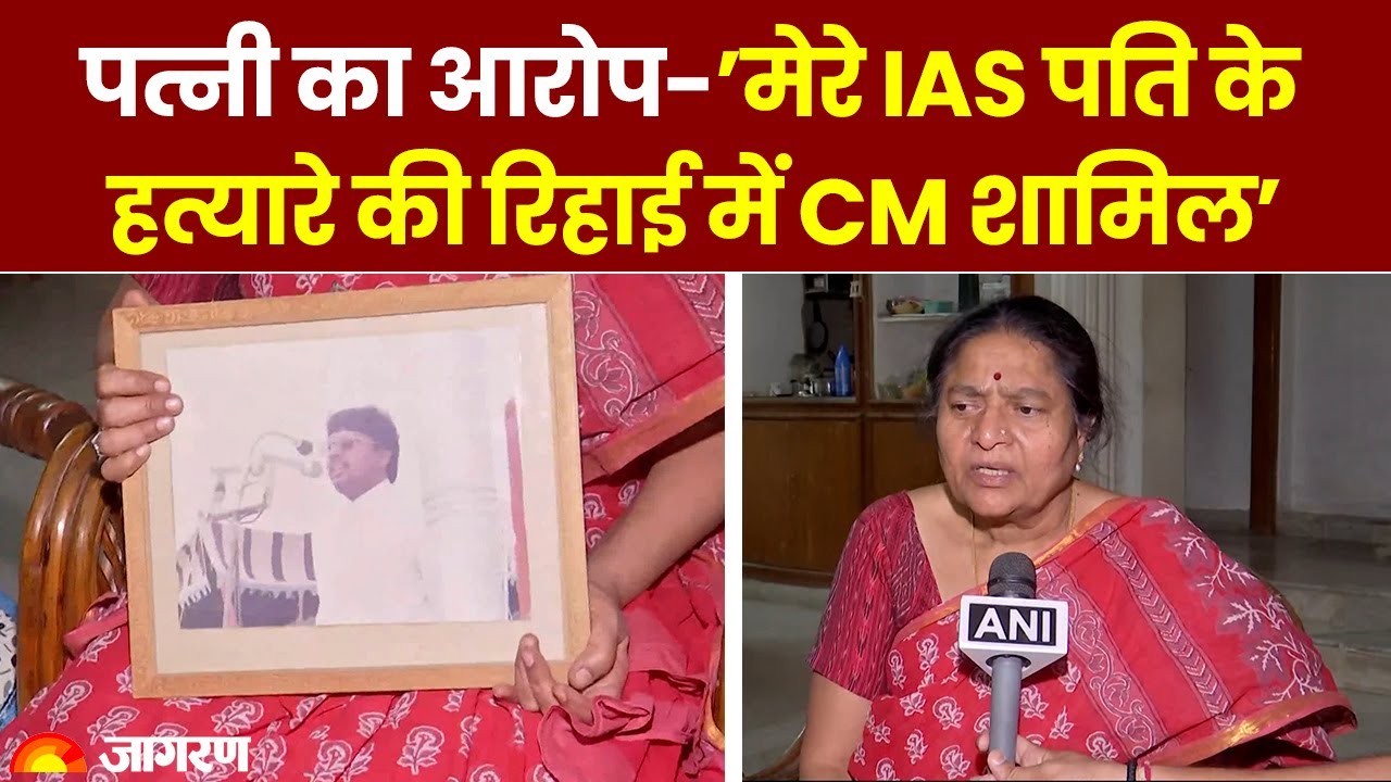 Bihar: Anand Mohan की रिहाई पर मारे गए IAS की पत्नी ने Nitish Kumar पर ...