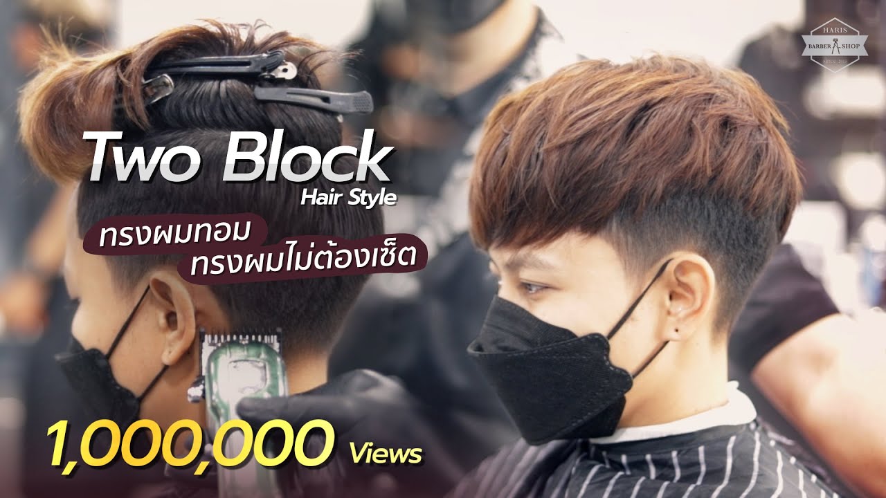 Two Block ทรงผมทอม ทรงผมไม่ต้องเซ็ต | HRBB - YouTube