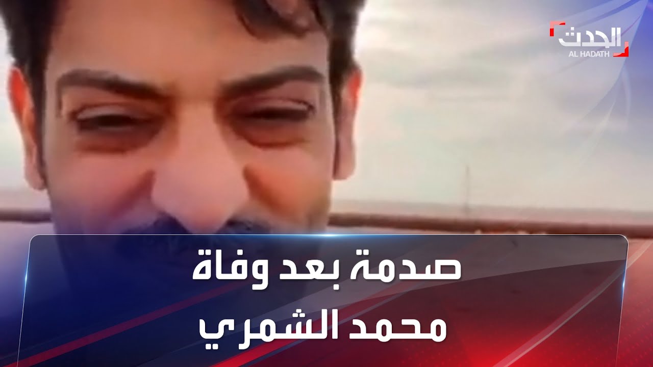 حادث سير ينهي حياة المدون محمد الشمري Youtube