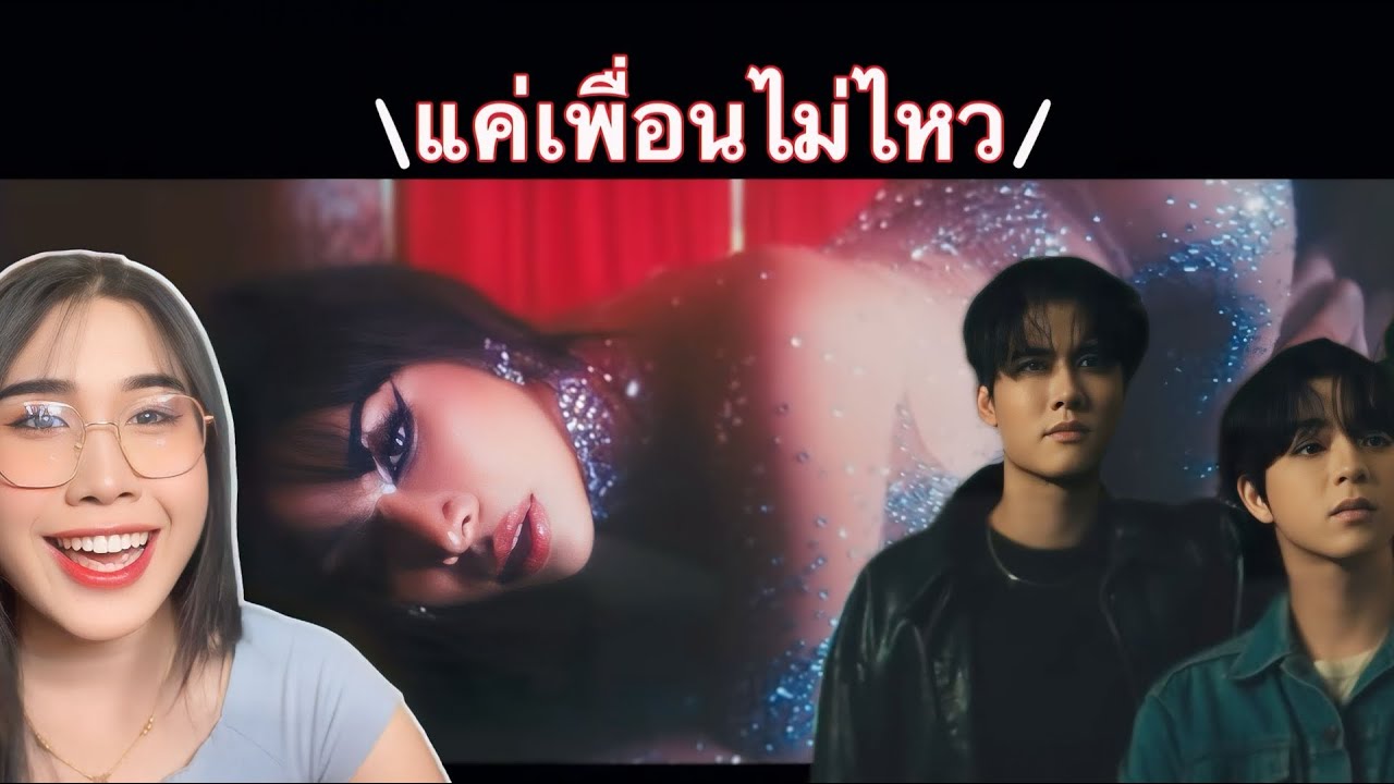 [REACTION] Bad mixy - แค่เพื่อนไม่ไหว 🔟🔟🔟 - YouTube