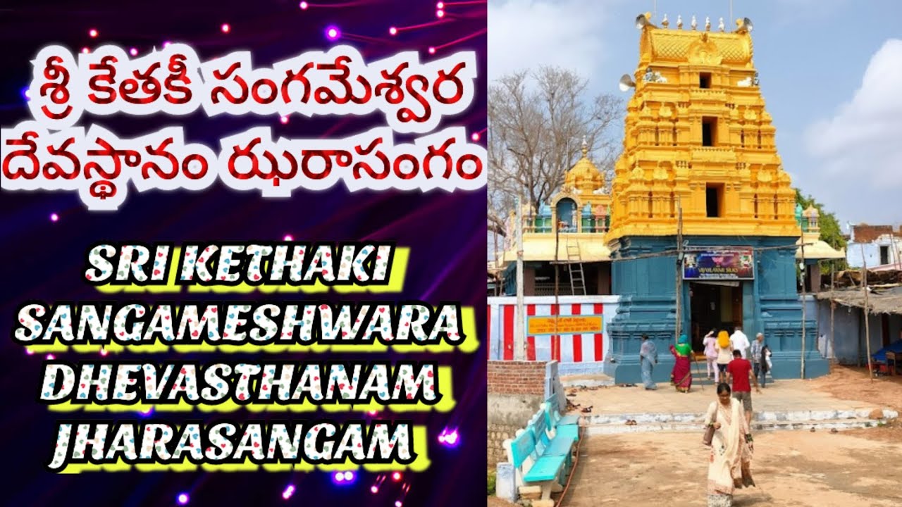శ్రీ కేతకీ సంగమేశ్వర స్వామి దేవస్థానం,ఝారసంగం / sri Kethaki ...