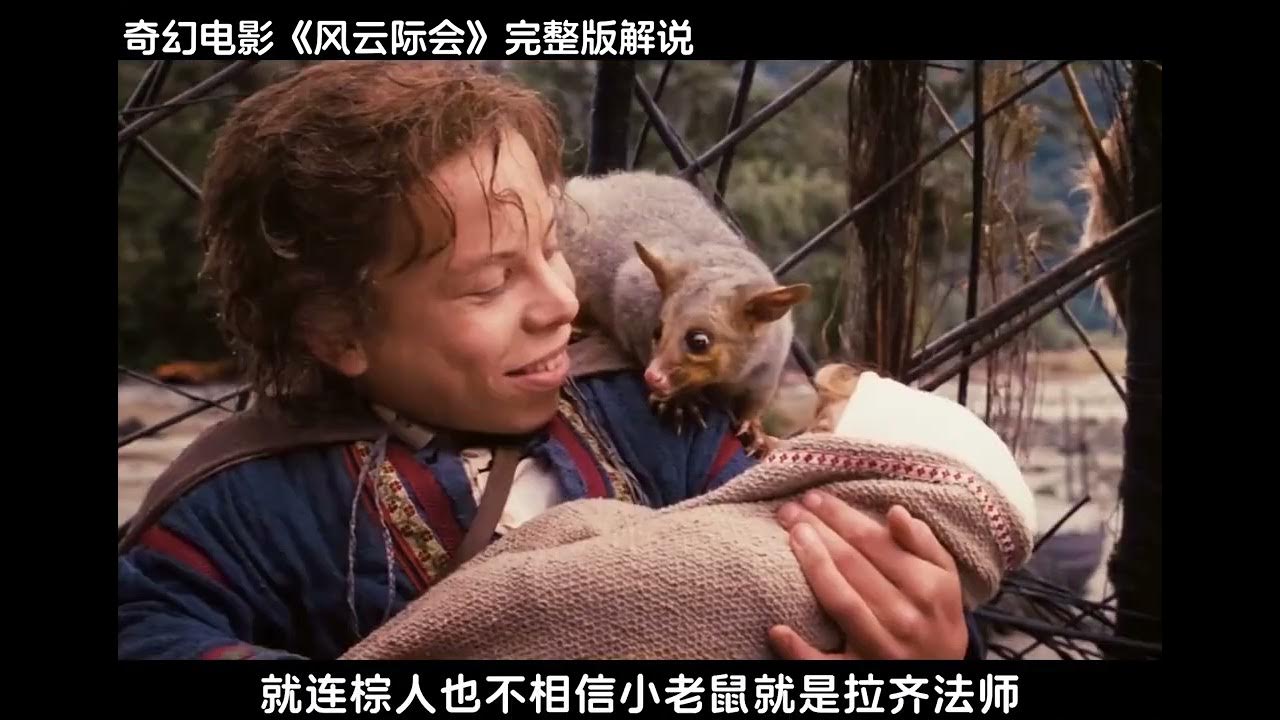 一口气看完奇幻电影《风云际会》！#影视推荐#影视解说 - YouTube