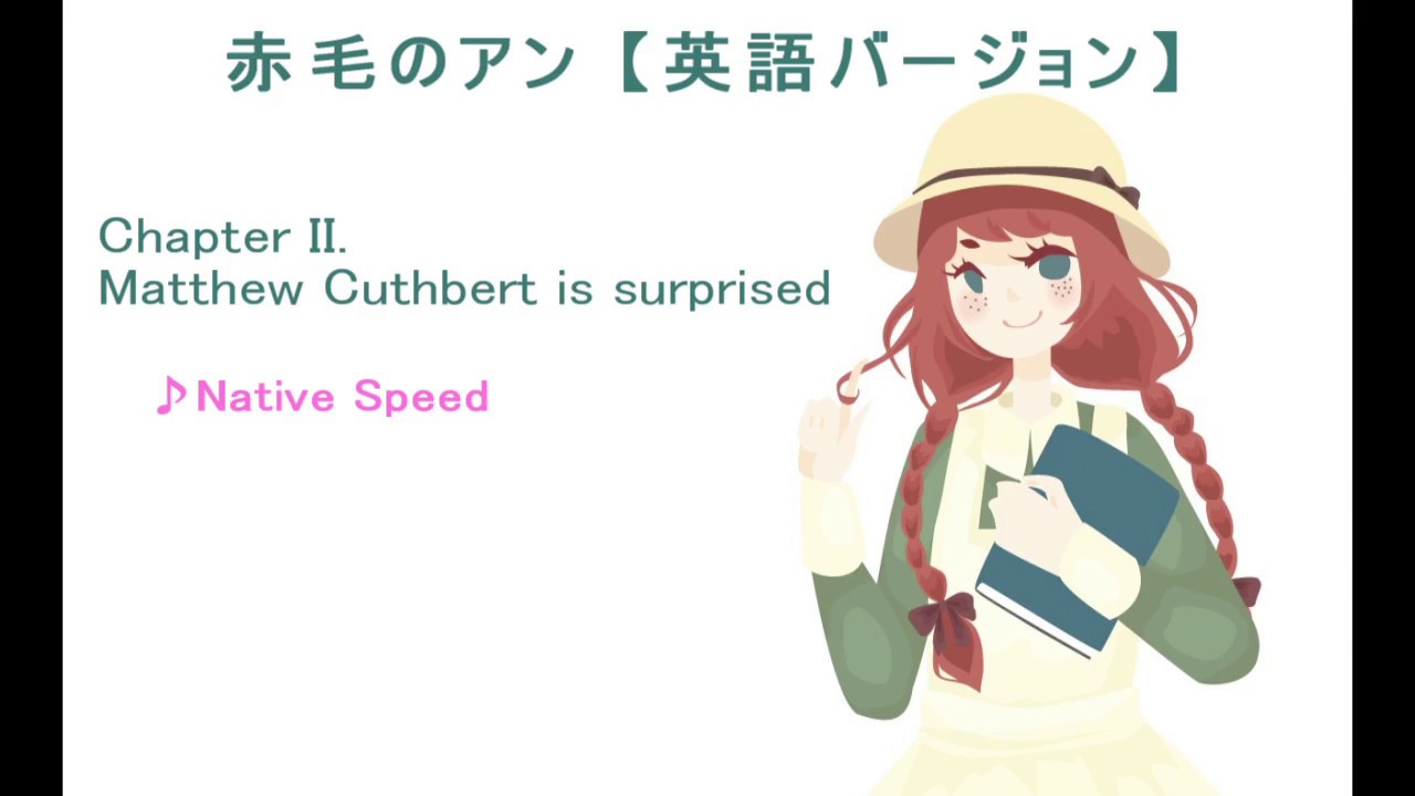【English】 赤毛のアン Chapter II. Matthew Cuthbert is Surprised 【Native Speed】 - YouTube