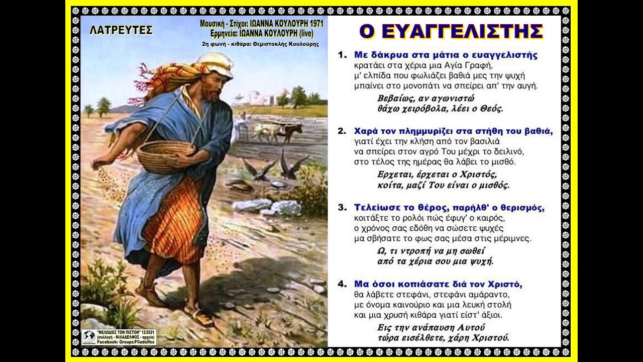 ΜΕ ΔΑΚΡΥΑ ΣΤΑ ΜΑΤΙΑ Ο ΕΥΑΓΓΕΛΙΣΤΗΣ - Live ερμηνεία: Ιωάννα Κουλούρη ...