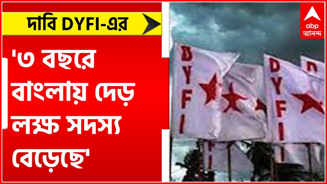 DYFI: দেশে সদস্যসংখ্যা বেড়েছে ৪ লক্ষ, দাবি DYFI-এর | Bangla News - YouTube