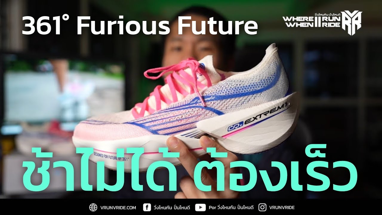 รีวิวรองเท้าวิ่ง 361 Furious Future ช้าไม่ได้ ต้องเร็วเท่านั้น ถึงจะสนุก!! - YouTube