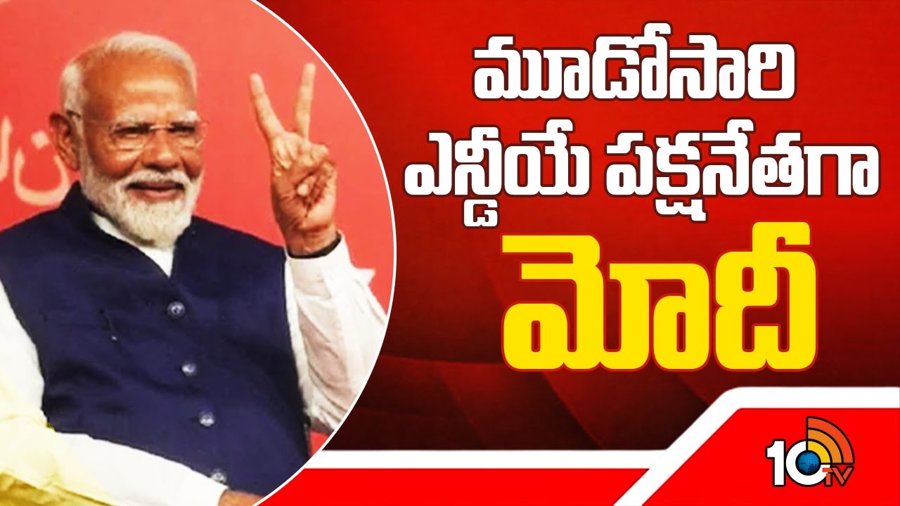 Narendra Modi as NDA Party Leader for the Third Time | మూడోసారి ఎన్డీయే ...