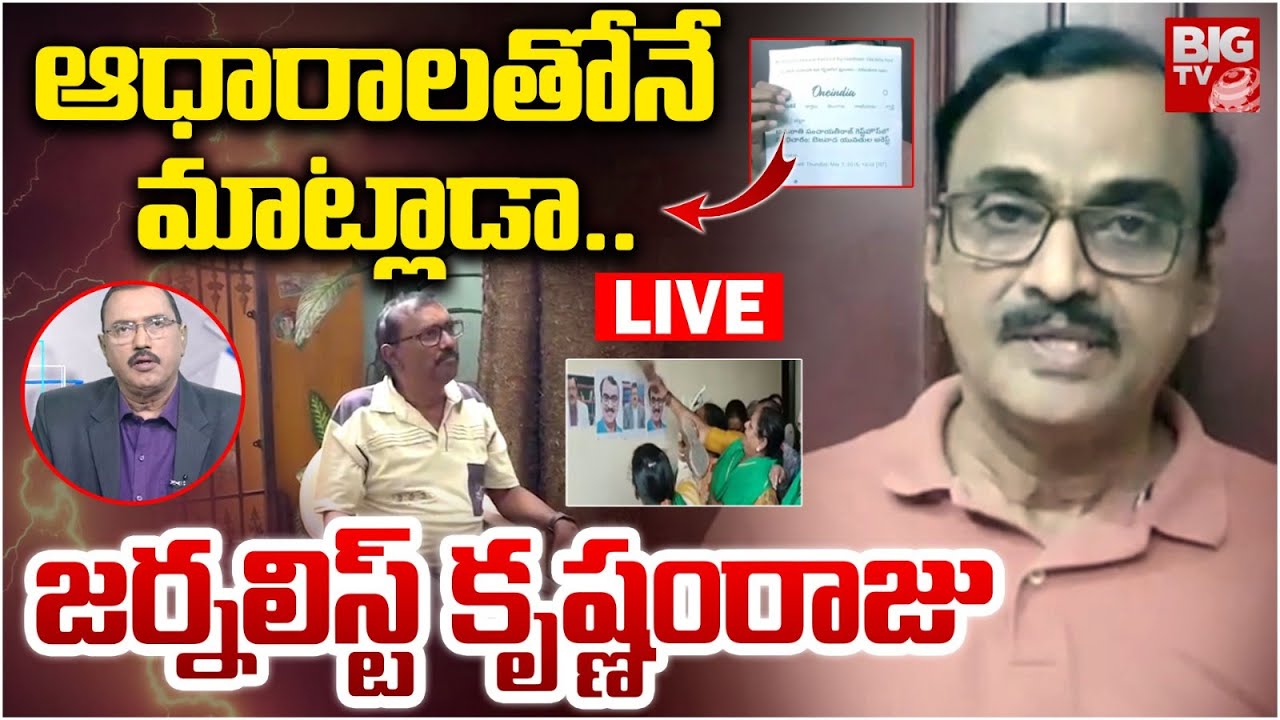 Journalist Krishnam Raju LIVE | ఆధారాలతోనే మాట్లాడా ..Kommineneni ...