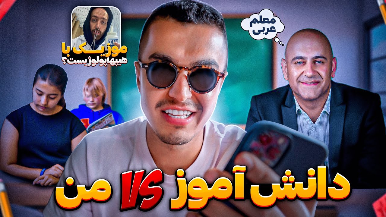Behzad Leito & Amoo Johnny | دانش آموز‌های ادیب منو دیس کردن - YouTube