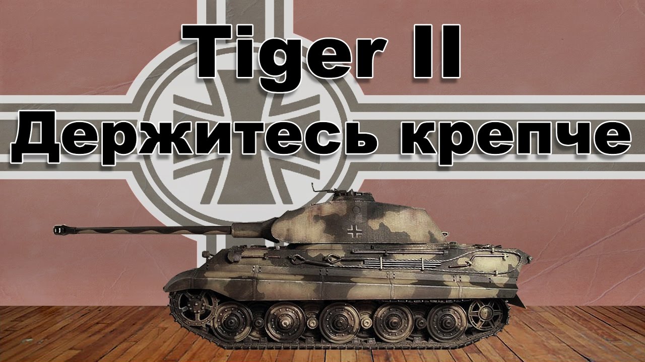 Tiger 2 обзор wot blitz - YouTube