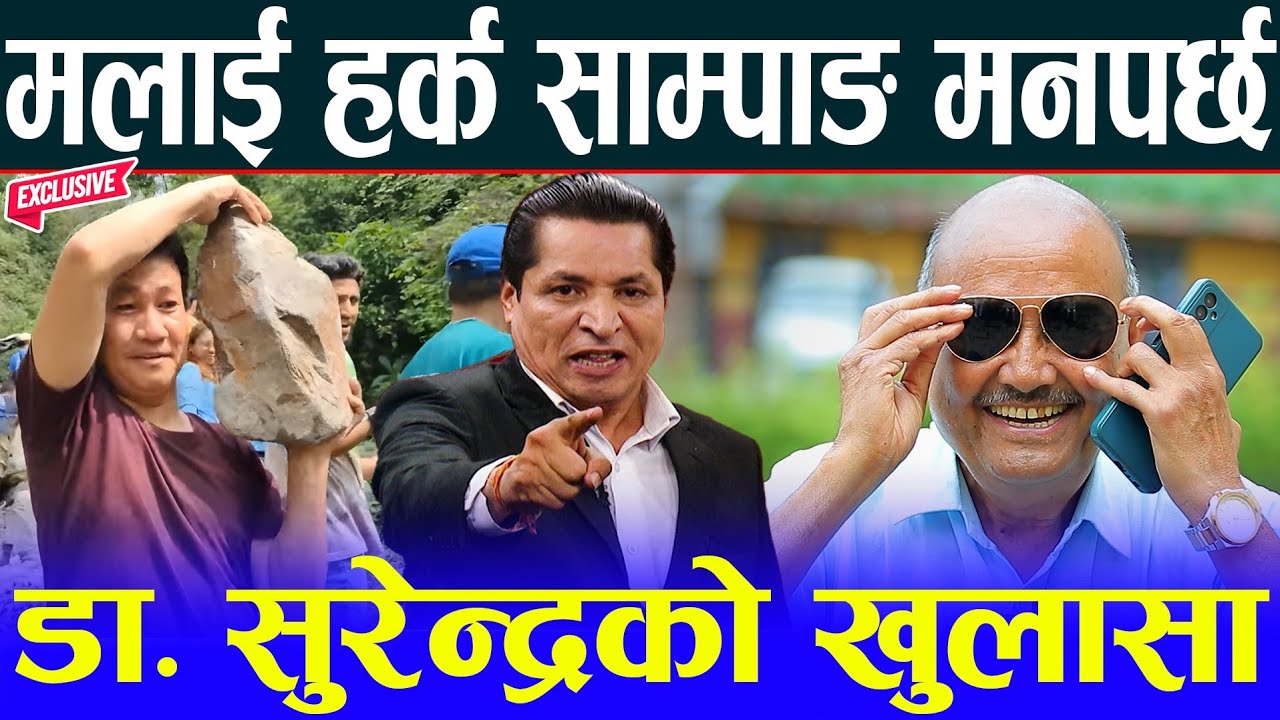 मलाई हर्क साम्पाङ मनपर्छ भन्दै धमलासँग डा. सुरेन्द्रको खुलासा | Dr surendra kc, Rishi dhamala ...