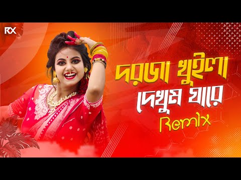 Darja Khuila Dekhum Jare - (Remix) | DJ RVX | দরজা খুইলা দেখুম যারে | Kumar Sanu