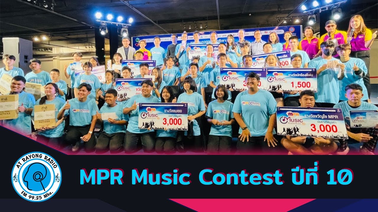 ระยอง จัดการประกวด MPR Music Contest ปีที่ 10 สร้างโอกาสให้เด็กและ ...