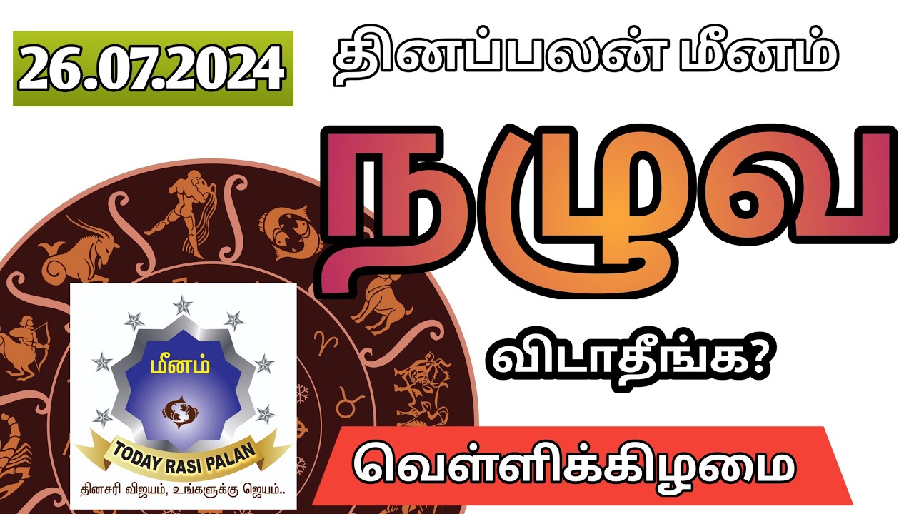 26.07.2024 | Indraya Rasi Plan | MEENAM | Today Rasi Palan | இன்றைய ...