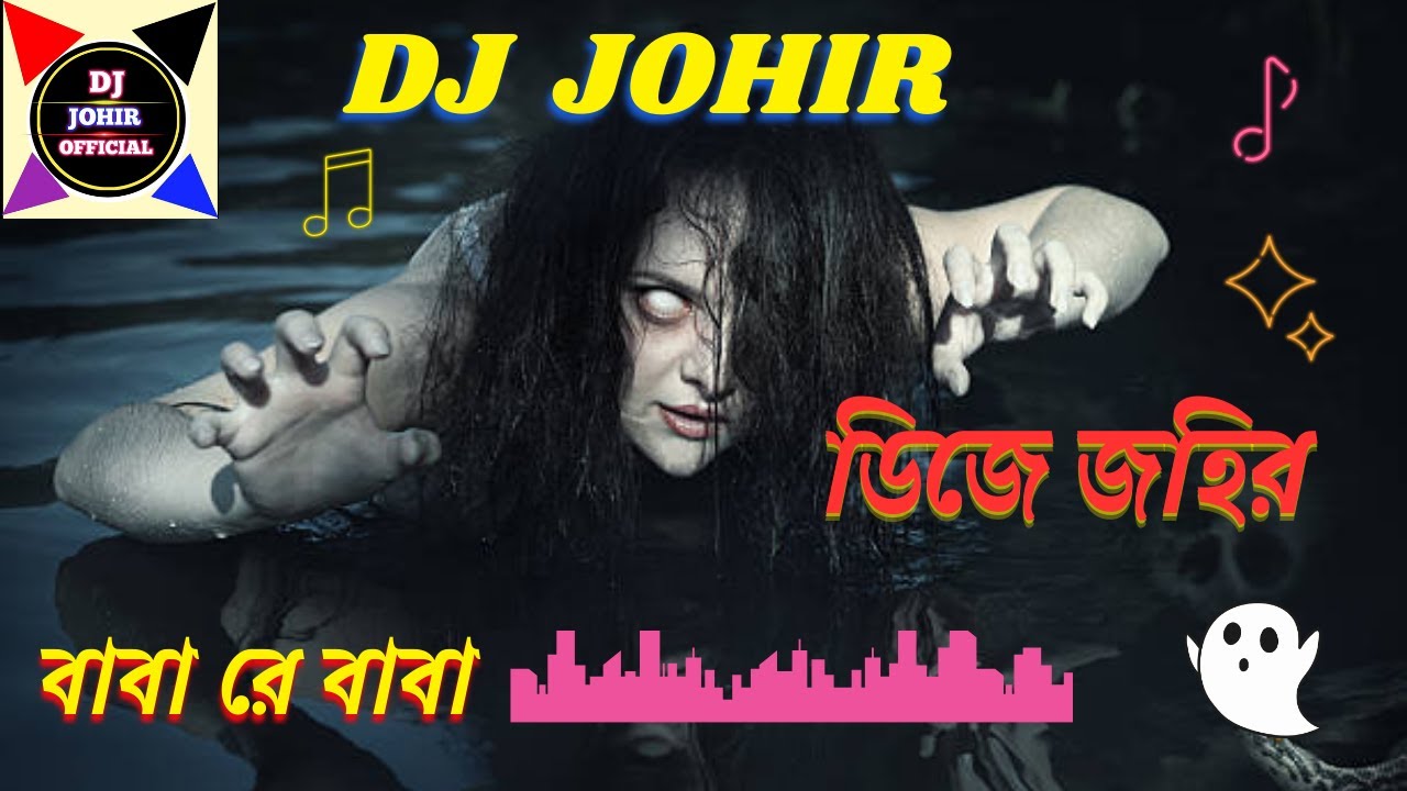 বাবা রে বাবা || baba re baba || dj johir || bengali dj song || - YouTube