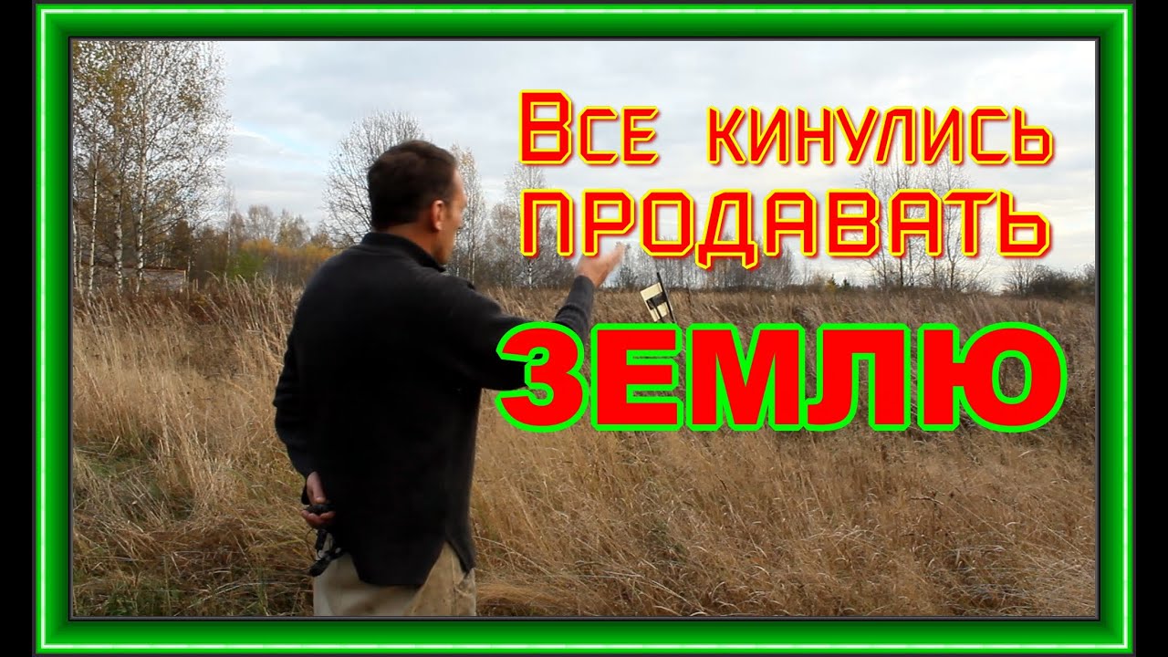 Массовая продажа земли в деревне Youtube
